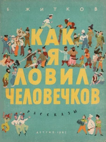 Борис Житков Как я ловил человечков Рисунки Нины Носкович 1963 книгискартинками Нелли