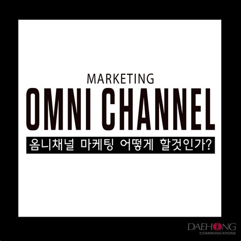대홍기획 Marketing 옴니채널마케팅 어떻게 할것인가 기존의 유통채널전략은 Facebook