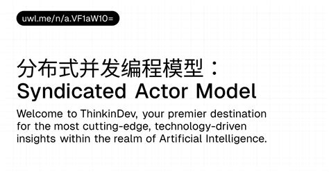 分布式并发编程模型：syndicated actor model — 漫话开发者 uwl me