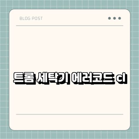 트롬 세탁기 에러코드 Cl 10kg 드럼 일반 통돌이 렌탈 통세척 추천 삼성 엘지 Lg 후기 총정리