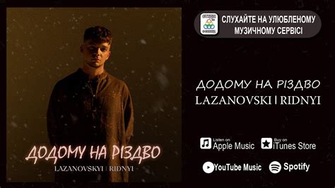 Сергій Лазановський|RIDNYI - Додому на Різдво - YouTube