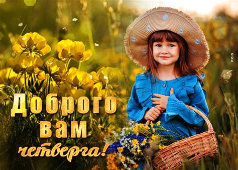 Милая открытка с девочкой в поле Доброго вам четверга!- Скачать ...