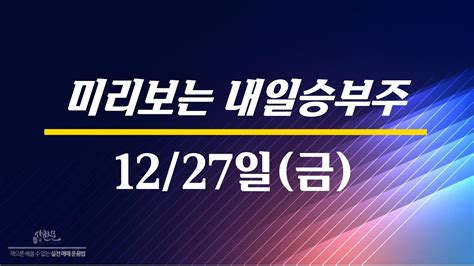 12월27일금 미리보는 내일승부주 신세게iandc이마트동국알앤에스유니온신성델타테크에이치브이엠동원금속유엔젤쓰리에이로직스리가켐바이오일동홀딩스로보티즈