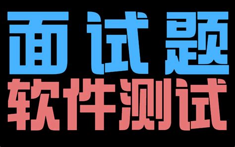 最全软件测试面试问题和回答，全文背熟不拿下offer算我输！哔哩哔哩bilibili