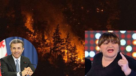 დარწმუნებული ვარ რიტუალურად წვავს ეს სატანას ფეხის მკვნეტელი ტყეებს მეგი გოცირიძე