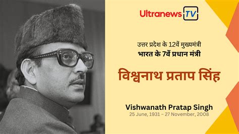 विश्वनाथ प्रताप सिंह Vishwanath Pratap Singh Ultranewstv Hindi