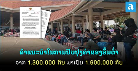 ຄໍາແນະນໍາ ກ່ຽວກັບການປັບປຸງຄ່າແຮງງານຂັ້ນຕໍ່າສຸດ ສໍາລັບຜູ້ອອກແຮງງານ ຢູ່ ສປປ ລາວ ລາວໂພສຕ໌ Laopost