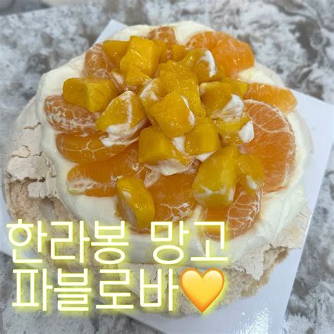 한라봉 망고 환상의 파블로바 케이크 Cake Cakedecorating Baking 케이크 파블로바 Youtube