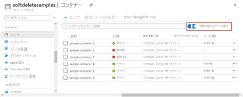 コンテナーの論理的な削除を有効にして管理する azure storage microsoft learn