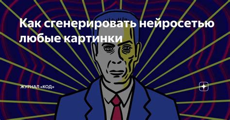 Как сгенерировать нейросетью любые картинки Журнал «Код Дзен