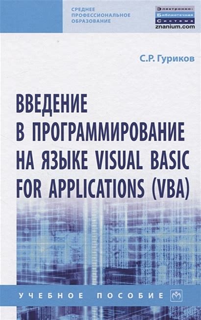 Введение в программирование на языке Visual Basic For Applications Vba • Гуриков С купить по