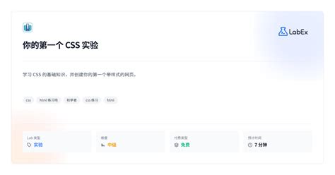 你的第一个 Css 实验 Labex