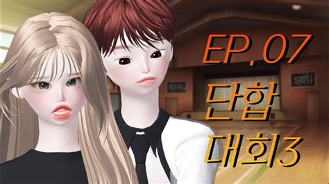 Ep 07열여덟 첫번째 로맨스💜 단합대회3 제페토 드라마 하린 Youtube