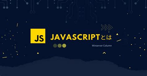 Javascriptの書き方とは。便利なvs Codeを利用した方法をわかりやすく解説！ Winserverのススメ