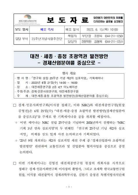 사전 대전 세종 충청 초광역권 발전방안 기획세미나 개최 보도자료 연구회 소식 연구회 소개 Nrc 경제인문사회연구회 Nrc 공식 홈페이지 Nrc