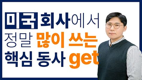 미국회사에서 지겹도록 매일 쓰는 Get 동사 비즈니스 표현 Youtube