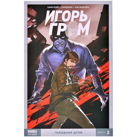 Игорь Гром. Том 2. Голодные духи | Купить настольную игру в магазинах ...