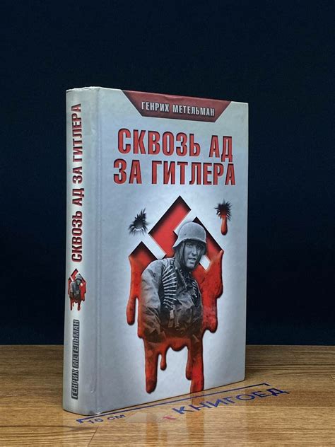 Книга моя борьба адольф гитлер — купить по низкой цене на Яндекс Маркете