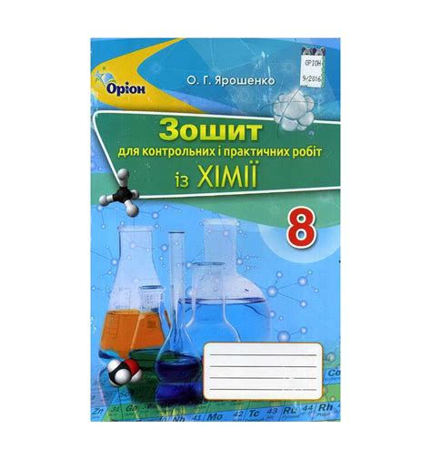 Хімія 8 клас Зошит для контрольних і практичних робіт Ярошенко О Г