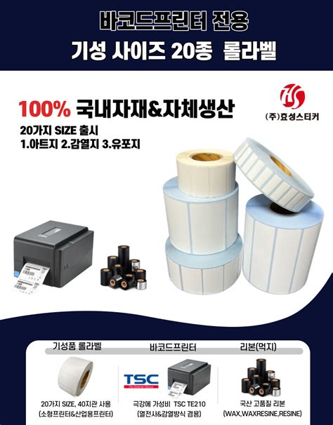 바코드프린터용지 아트지 감열지 유포지 롤라벨 롤스티커 쇼핑몰