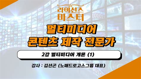 멀티미디어 콘텐츠 제작 전문가 자격증 2강 멀티미디어 개론 1 Youtube