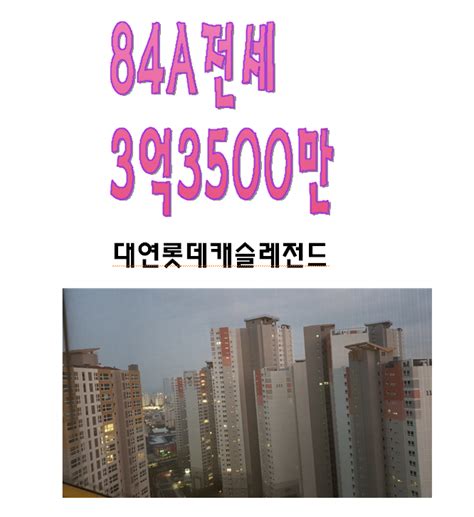 대연롯데캐슬레전드 84a 구34 전세 월세 네이버 블로그