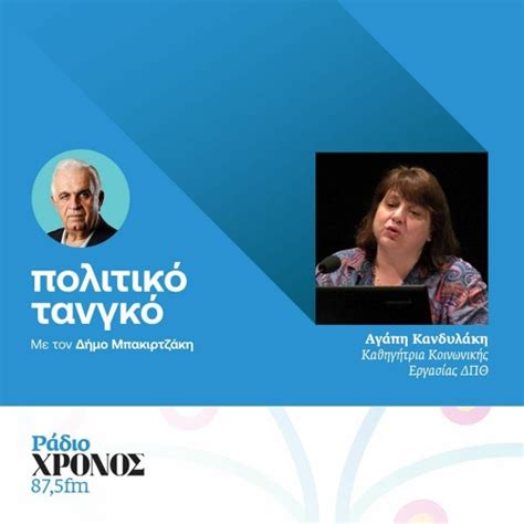 Stream Κανδυλάκη Αγάπη Καθηγήτρια Κοινωνικής Εργασίας ΔΠΘ By Ράδιο Χρόνος 875 Listen Online
