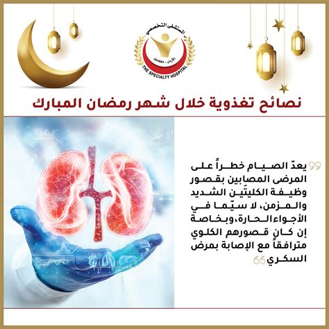 نصائحرمضانية المستشفى التخصصي Specialty Hospital