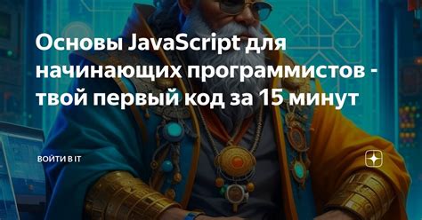 Основы Javascript для начинающих программистов твой первый код за 15 минут Войти в It Дзен