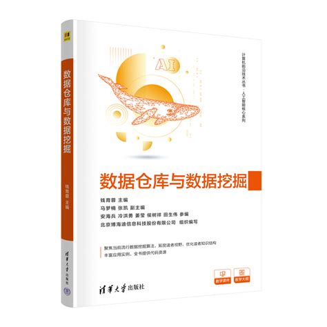 清华大学出版社 图书详情 《数据仓库与数据挖掘》