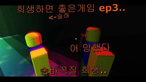 희생하면 좋은게임 Ep3 숨바꼭질 로블록스 애니메이션 Youtube