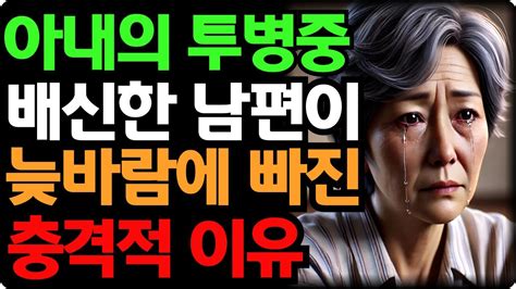 뇌종양 투병중 남편의 외도로 이혼한 어머니 L 사연 L 사연이야기 L 실화 L 인생 Youtube