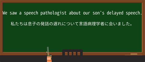 【英単語】speech Pathologistを徹底解説！意味、使い方、例文、読み方 おもしろい英文法