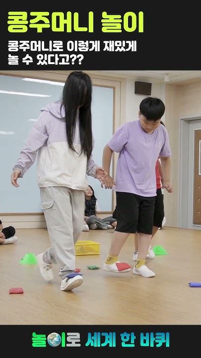 꿈틀놀이 놀이로 세계 한 바퀴콩주머니 Youtube