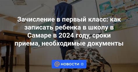 Зачисление в первый класс как записать ребенка в школу в Самаре в 2024 году сроки приема