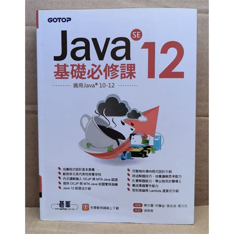 Java Se 12 基礎必修課│蔡文龍 何嘉益 張志成 張力元 編著│吳明哲 策劃│碁峯資訊 蝦皮購物