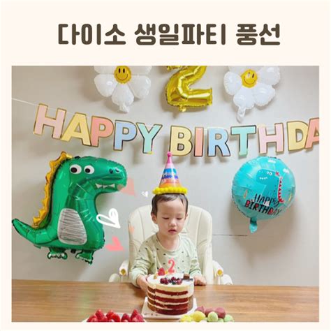 다이소 생일 파티 공룡 풍선 W 두돌 아들 생일상 네이버 블로그