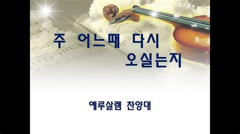 인천신광교회 22년04월24일 주일예배 1부찬양 주 어느때 다시 오실는지 예루살렘 찬양대 Youtube