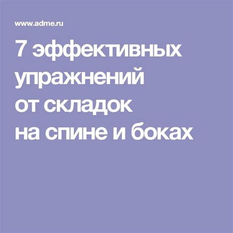 7 эффективных упражнений от складок на спине и боках Health Healthy Workout