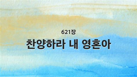 [새찬송가 반주] 621장 찬양하라 내 영혼아 Mr Youtube