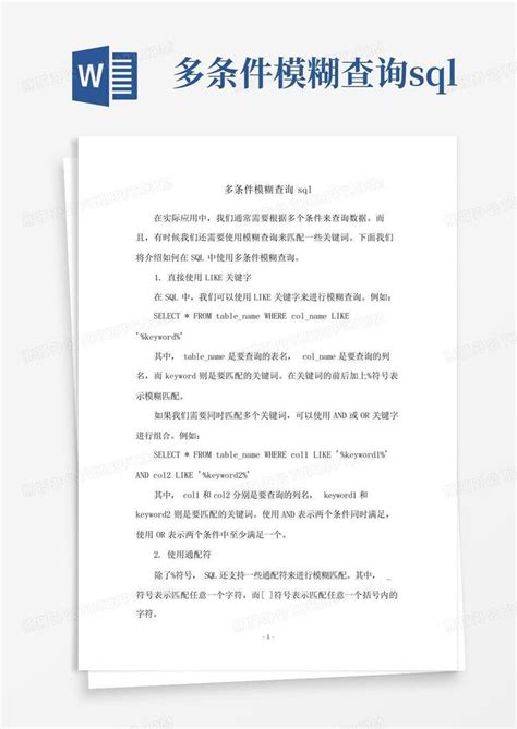 多条件模糊查询sqlword模板下载编号lkrkwpma熊猫办公 多条件模糊查询sqlword模板下载编号lkrkwpma熊猫办公