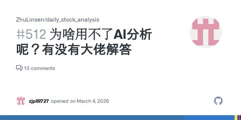 为啥用不了ai分析呢？有没有大佬解答 · Issue 512 · Zhulinsendailystockanalysis · Github