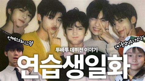 [txt] 투바투 연습생 때 일화들을 모아봤습니다 Youtube