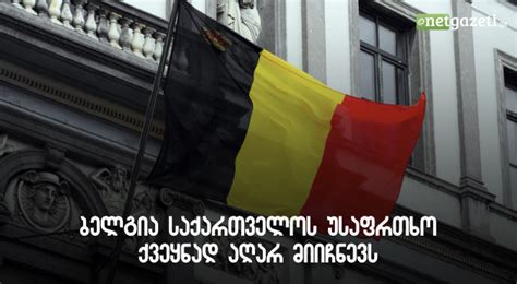 რას ნიშნავს ბელგიის გადაწყვეტილება თავშესაფრის მაძიებელთათვის და უვიზო მიმოსვლისთვის Netgazeti
