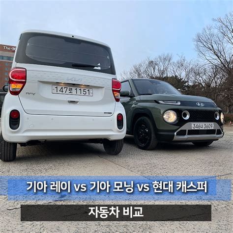 [국산자동차 경차비교] 기아 모닝 Vs 더뉴레이 Vs 현대 캐스퍼 연비차이 종류 및 추천 네이버 블로그