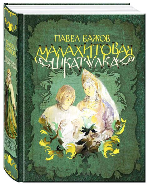 Книга "Малахитовая шкатулка" – купить книгу ISBN 978-5-9268-1942-4 с ...