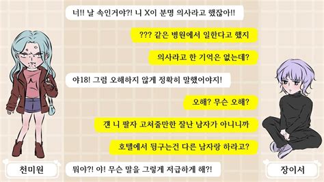 의사인줄 알고 뺏은 친구남친이 알고보니 간호사 착각한 여자의 사이다 최후 엉망진창사이다 YouTube