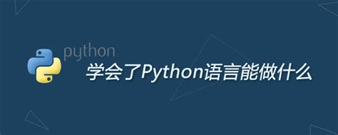 學會了python語言能做什麼 Python教學 Php中文網