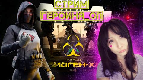 🔥Стрим Warface Героиня Оп Youtube