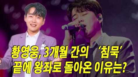 미스터트롯 황영웅 3개월 간의 ‘침묵 끝에 왕좌로 돌아온 이유는 Youtube